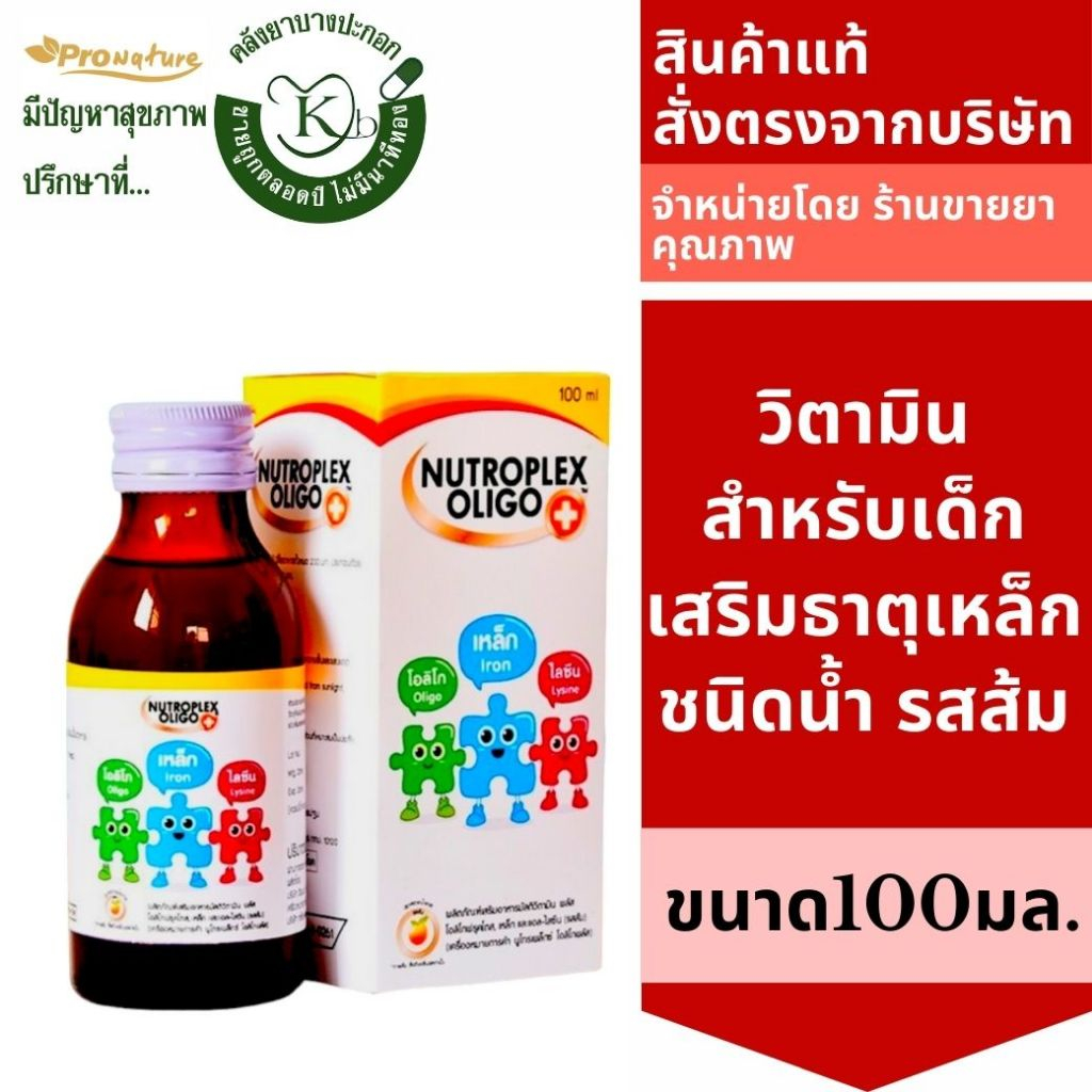 Nutroplex Oligo Plus 100ml (2946) ผลิตภัณฑ์เสริมอาหารสำหรับเด็ก มี ...