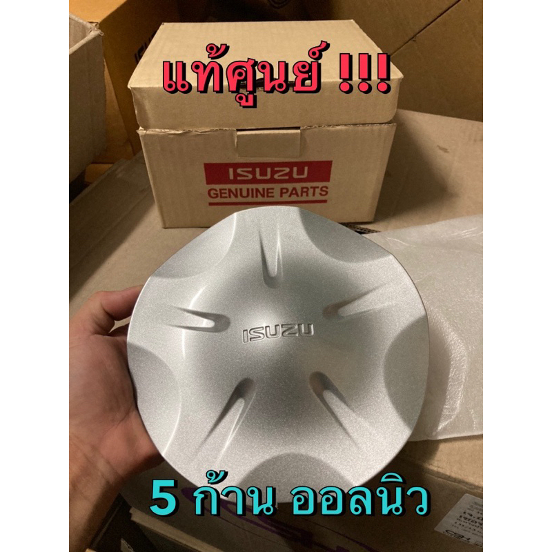 แท้ศูนย์ !!! ฝาปิดล้อแมกซ์ ฝาแมกซ์ อีซูซุ ออลนิว ตัวยกสูง 2012-2015 ...