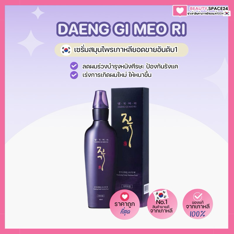 Daeng Gi Meo Ri Vitalizing Scalp Nutrition Pack 145 ml | Shopee Thailand