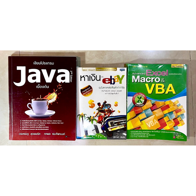 เขียนโปรแกรม Java เบื้องต้น, หาเงินบน ebay, advance Excel Macro&VBA หนังสือมือสอง | Shopee Thailand
