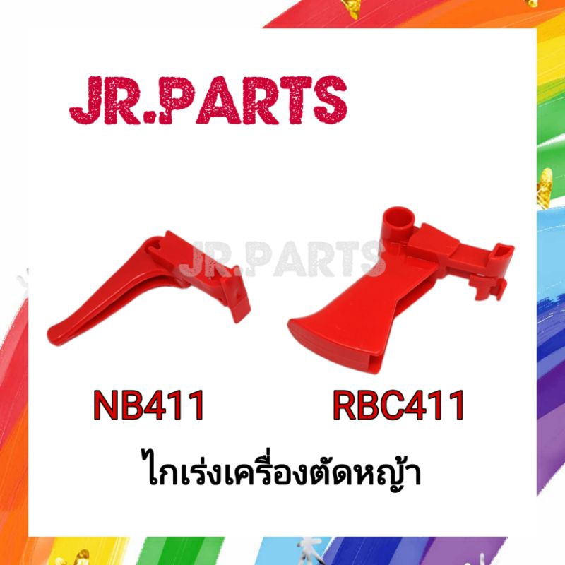 ไกเร่ง เครื่องตัดหญ้า NB411/RBC411 (ราคาต่อ1ชิ้น) | Shopee Thailand