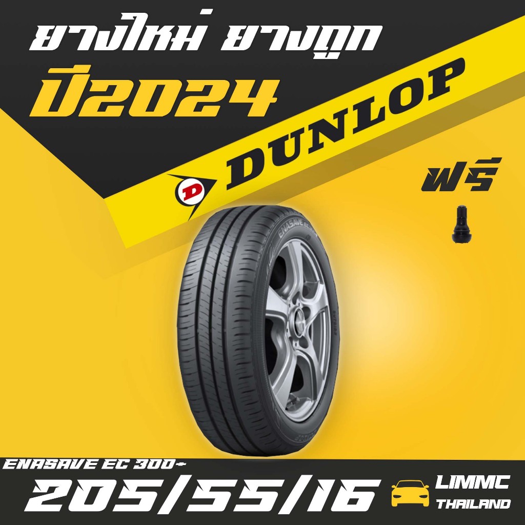 DUNLOP รุ่น ENASAVE EC300+ 205/55R16ยางดันลอป ยางรถยนต์ ยางรถยนต์ราคาถูก ยางรถยนต์ขอบ16ราคาถูก 1 ...