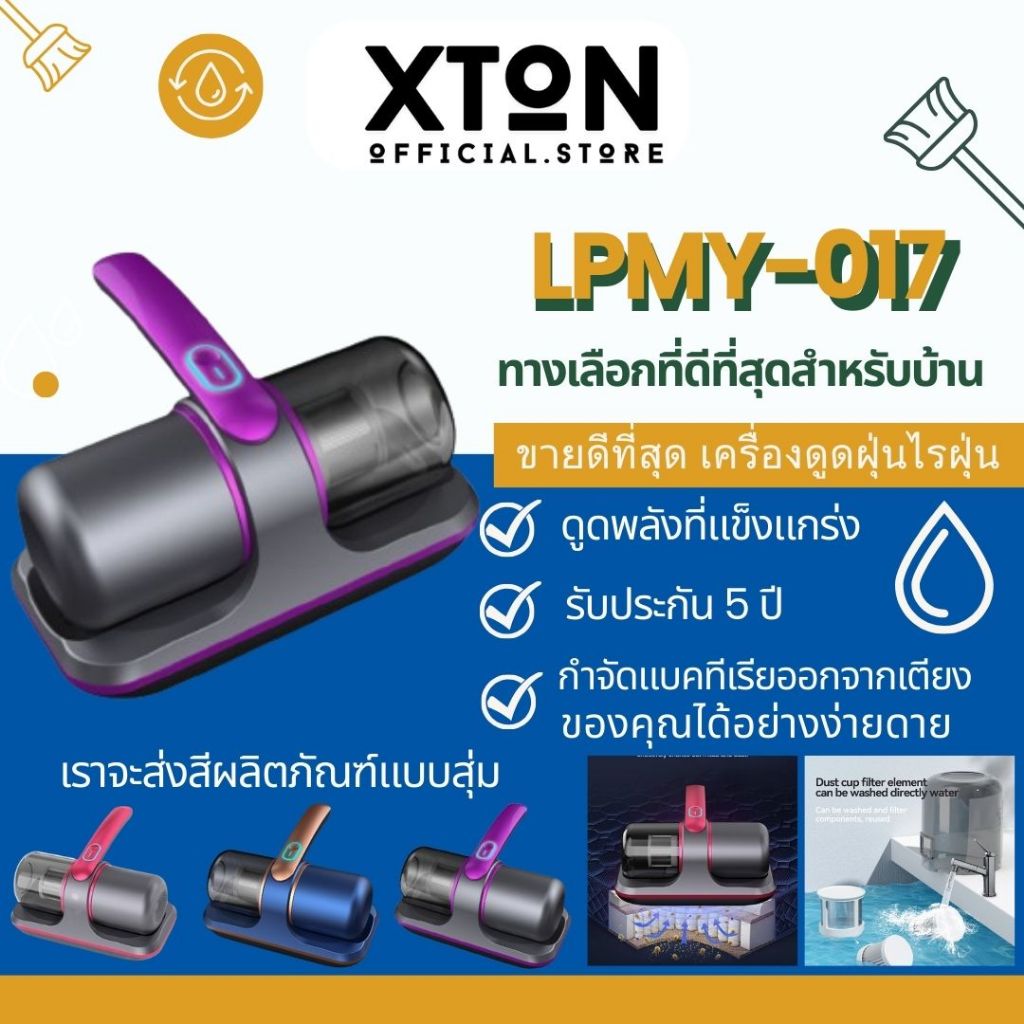 รับประกัน 5 ปี Xton Dust Mite LPMY-017 เครื่องดูดฝุ่นไรฝุ่น เครื่องกำจัดไรฝุ่น รุ่นรับประกัน ...