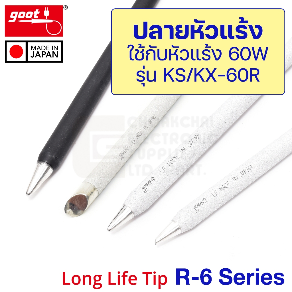Goot R-6C ปลายหัวแร้ง 60W Long Life ใช้กับ KS-60R KX-60R ⌀6มม Made in Japan R-6 Series R-6B / R ...