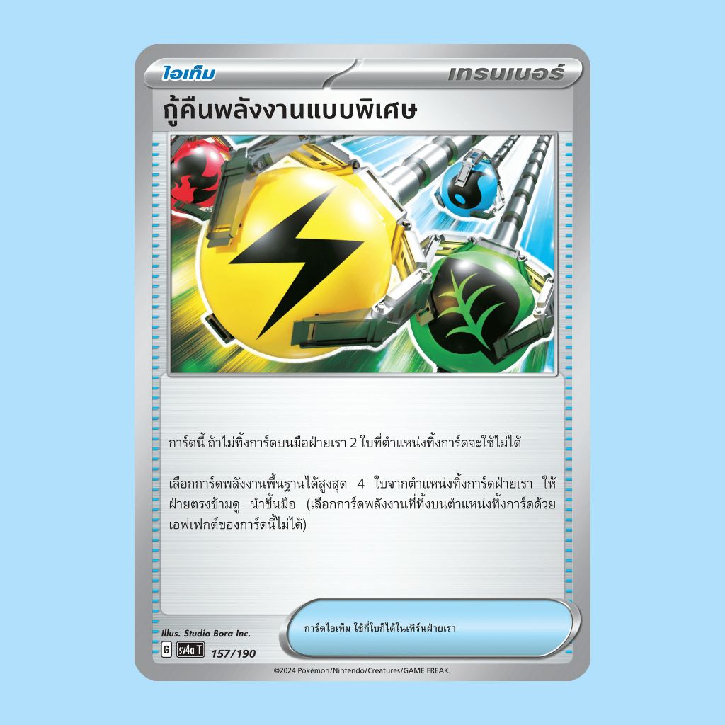 กู้คืนพลังงานแบบพิเศษ (sv4a 157/190) ไอเท็ม ชุด ไชนีเทรเชอร์ex การ์ดโปเกมอน ภาษาไทย (Pokemon ...
