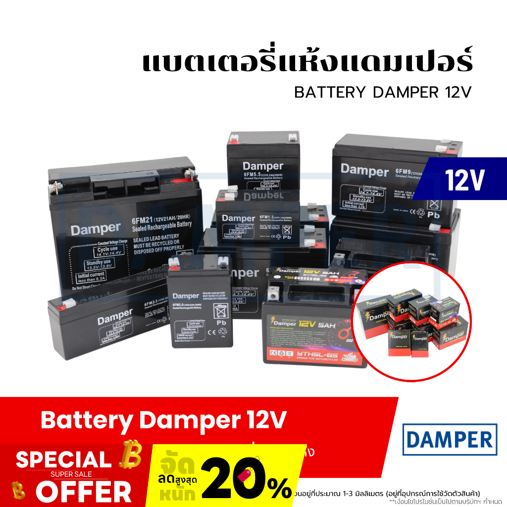 แบตเตอรี่ 12V แบตแห้ง เกรดพรีเมี่ยม Battery Damper (7Ahมอเตอร์ไซต์ / 7 ...