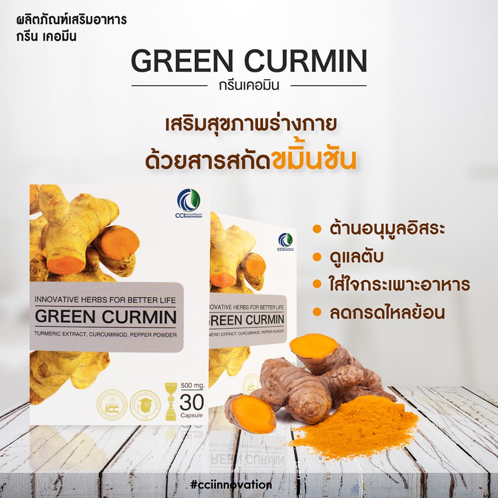 Green curmin กรีนเคอมิน กรดไหลย้อน กระเพาะอักเสบ อาหารไม่ย่อย สารสกัด ...