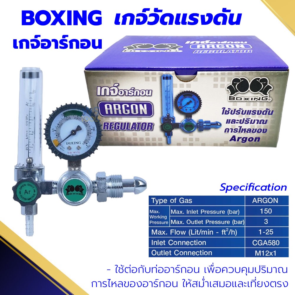 เกจ์ปรับแรงดันลมอาร์กอน (BOXING) Regulator Argon Boxing เกจอากอน เกวัด ...