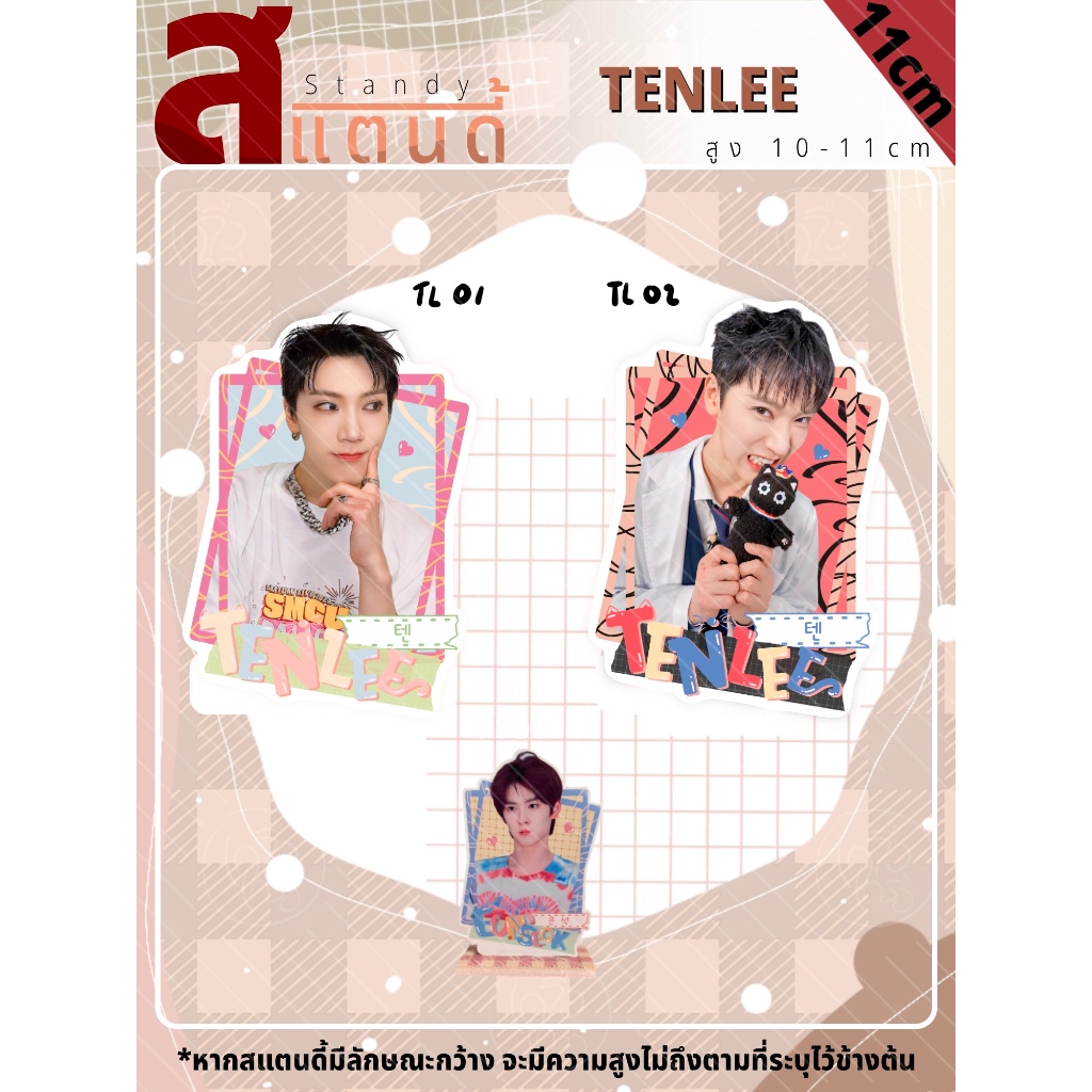 สแตนดี้ Standy TENLEE TEN เตนล์ Way V ขนาด 10-11 cm. | Shopee Thailand