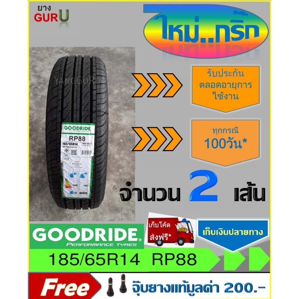 ยางรถยนต์ 185/65R14 GOODRIDE กู๊ดไรด์ รุ่น RP88 ขอบ14 (จำนวน 2เส้น) (ยางผลิตปี2024) | Shopee ...