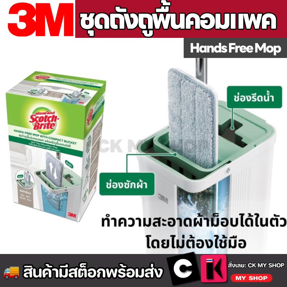 3M สก๊อตช์-ไบรต์ ชุดถังถูพื้น รุ่น คอมแพคพร้อมไม้ถูพื้นแฮนด์ฟรี Hands ...