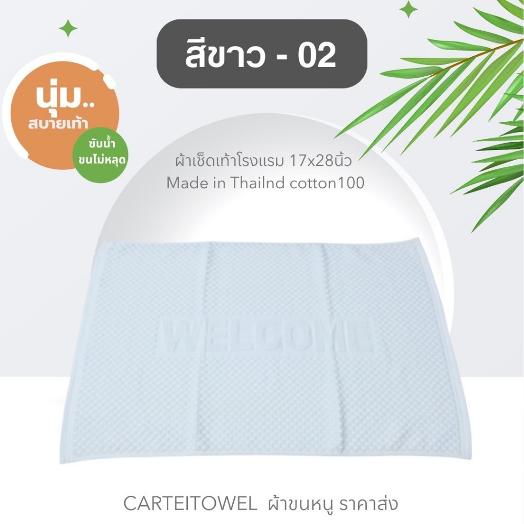 ผ้าเช็ดเท้าโรงแรม welcome (17x28นิ้ว) | Shopee Thailand