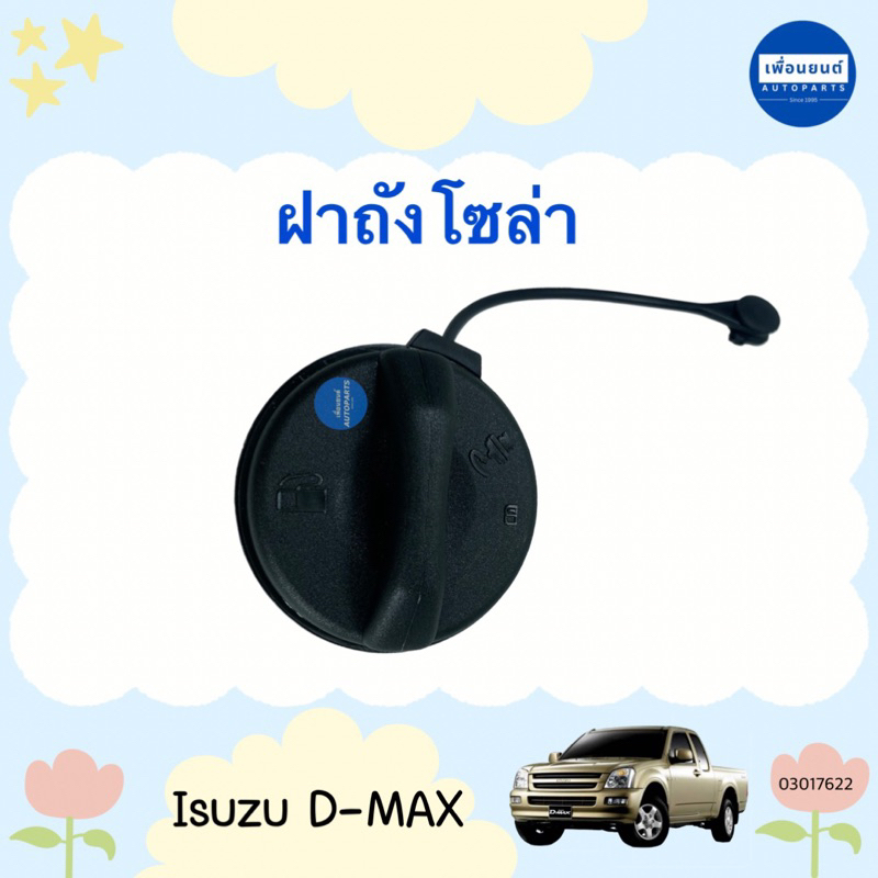 ฝาถังโซล่า สำหรับรถ Isuzu D-MAX ยี่ห้อ SPRY รหัสสินค้า 03017622 ...