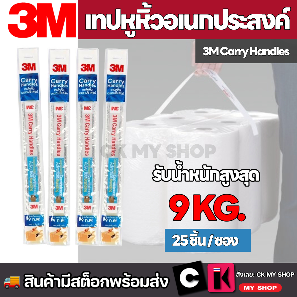 3M เทปหูหิ้วอเนกประสงค์ ขนาด 1" x 17" (25 ชิ้น/ซอง) รับน้ำหนัก 9 กก. ...