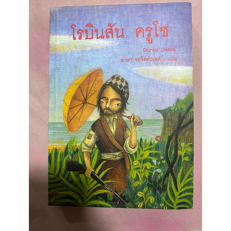 โรบินสัน ครูโซ Robinson Crusoe / Daniel Defoe | Shopee Thailand