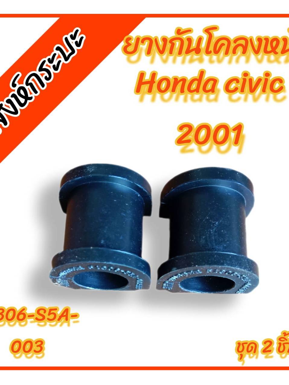 1คู่ ยางกันโคลงหน้า Honda Civic 2001 ฮอนด้า ซีวิค ปี2001 (รหัส51306-S5A ...