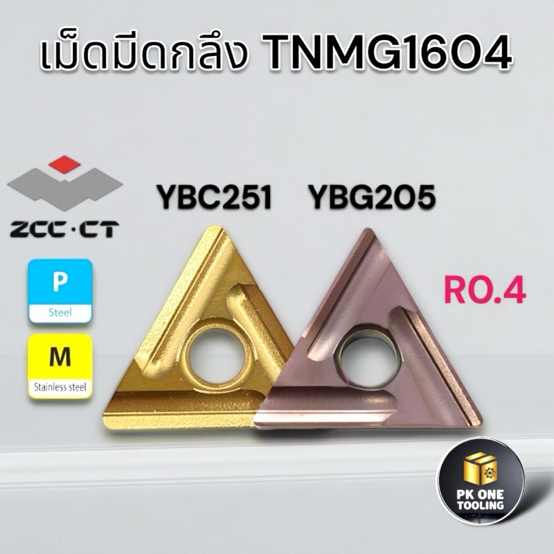 มีดกลึง TN16 เม็ดกลึง งานเหล็ก สแตนเลส ยี่ห้อZCC TN16(TNMG) YBG205 ...