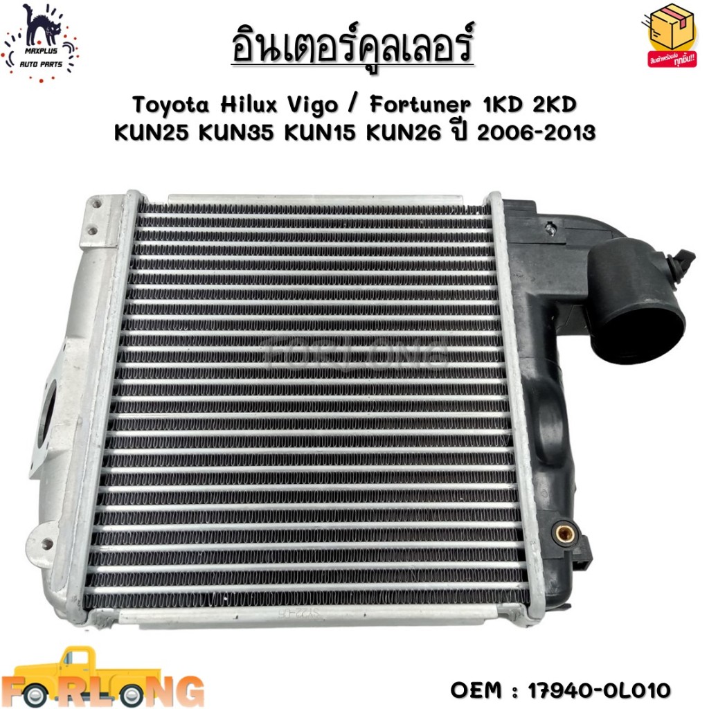อินเตอร์คูลเลอร์ Toyota Hilux Vigo / Fortuner 1KD 2KD KUN25 KUN35 KUN15 ...