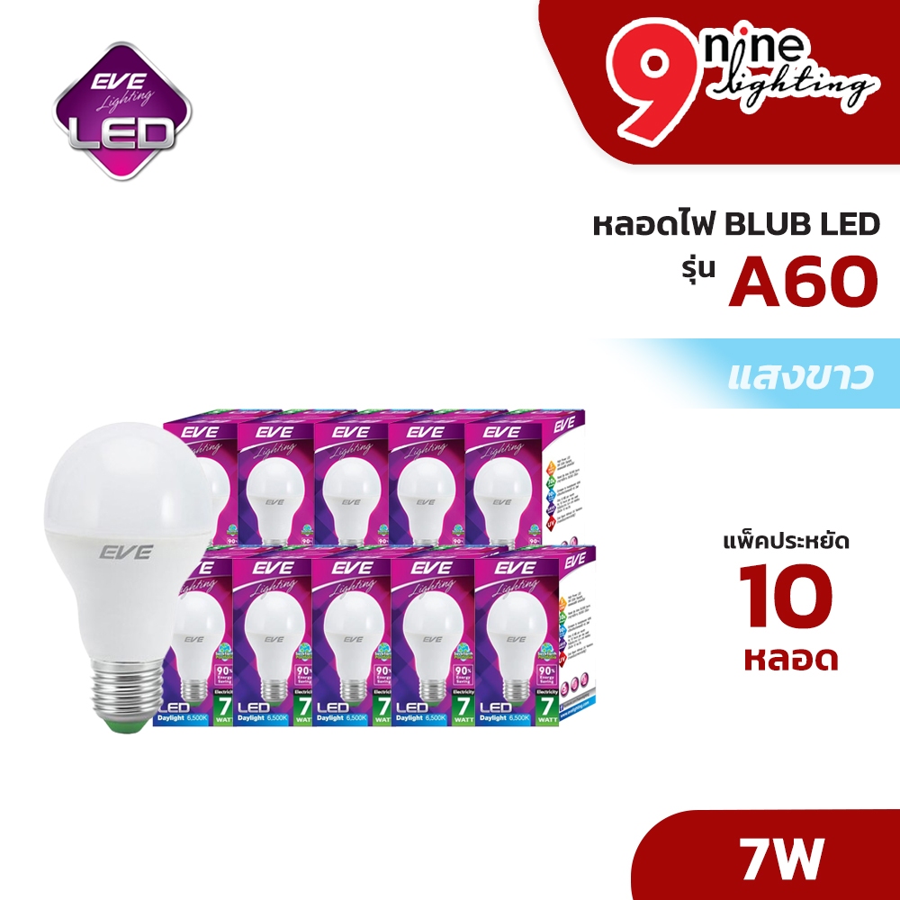 NINE LIGHTING หลอดไฟ BULB LED แบรนด์ EVE รุ่น A60 7W (แพ็ค 10 หลอด ...