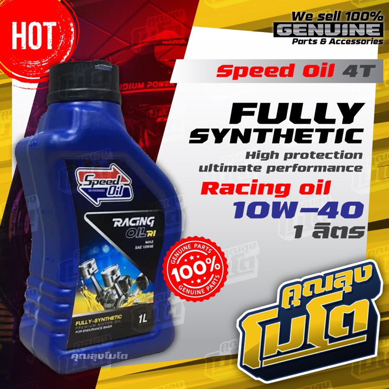 Speed oil 10W-40 Racing น้ำมันเครื่องสปีดออยล์ของแท้ น้ำมันเครื่อง ...