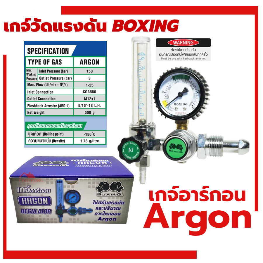เกจ์ปรับแรงดันลมอาร์กอน (BOXING) Regulator Argon Boxing เกจอากอน เกวัด ...