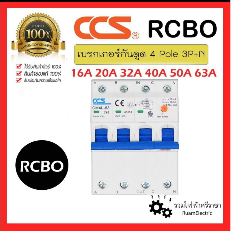ของแท้100% CCS RCBO เบรกเกอร์กันดูด 4 Pole 4P 3P+N 16A 20A 32A 40A 50A 63A CM4L 6kA 30mA กันดูด ...