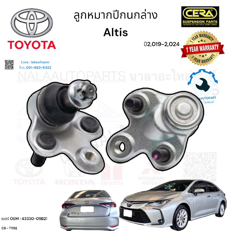ลูกหมากปีกนกล่าง corolla altis อัลติส ปี2,019-2,024 จำนวนต่อ1คู่ เบอร์ ...
