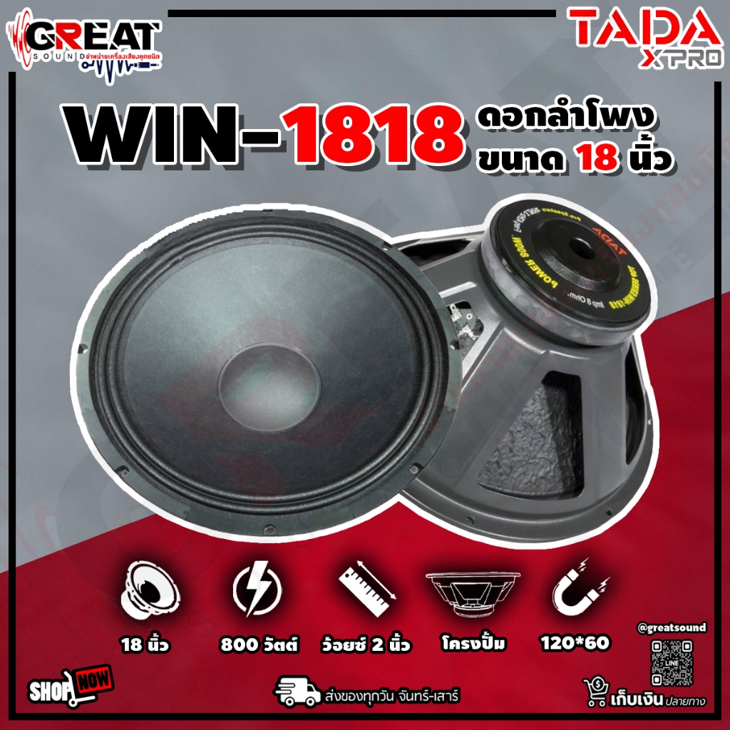 TADA WIN-1818 ดอกลำโพงขนาด 18 นิ้ว โครงปั้ม กำลังวัตต์ 800 วัตต์ ว้อยซ์คอยขนาด 2 นิ้ว จัดส่งเร็ว ...