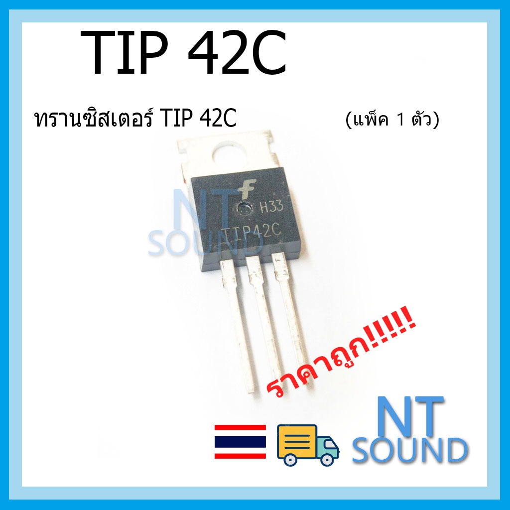 TIP41C TIP42C ทรานซิสเตอร์ เครื่องขยาย วงจรออิเล็กทรอนิกส์ วงจรจ่ายไฟ และอื่น ๆ (แพ็ค 1 ตัว ...
