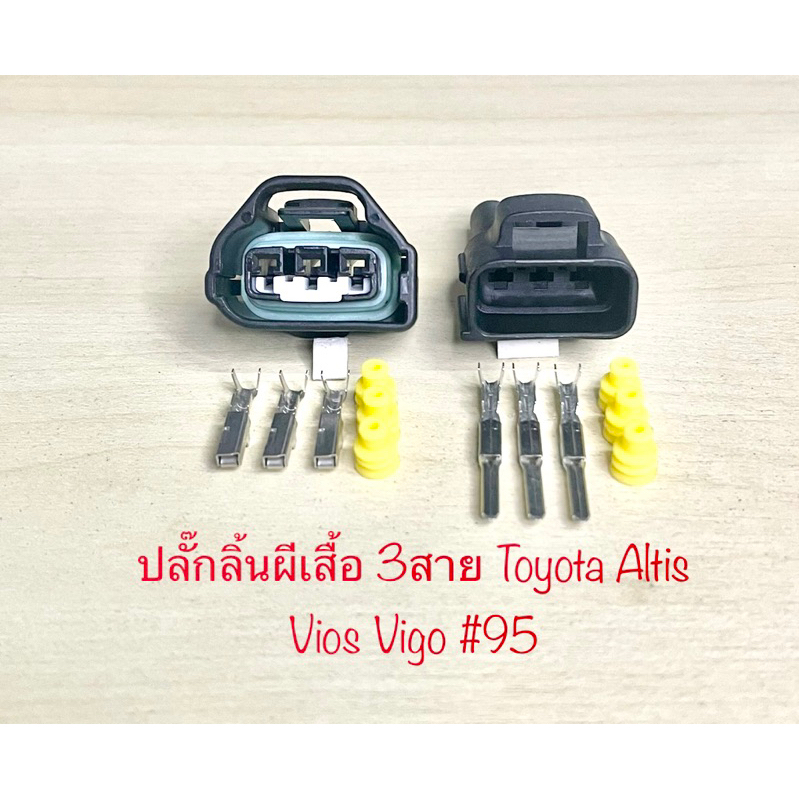 ปลั๊กลิ้นปีกผีเสื้อ 3 สาย Toyota Altis Vios Vigo พร้อมพินและจุกยาง #95 ...