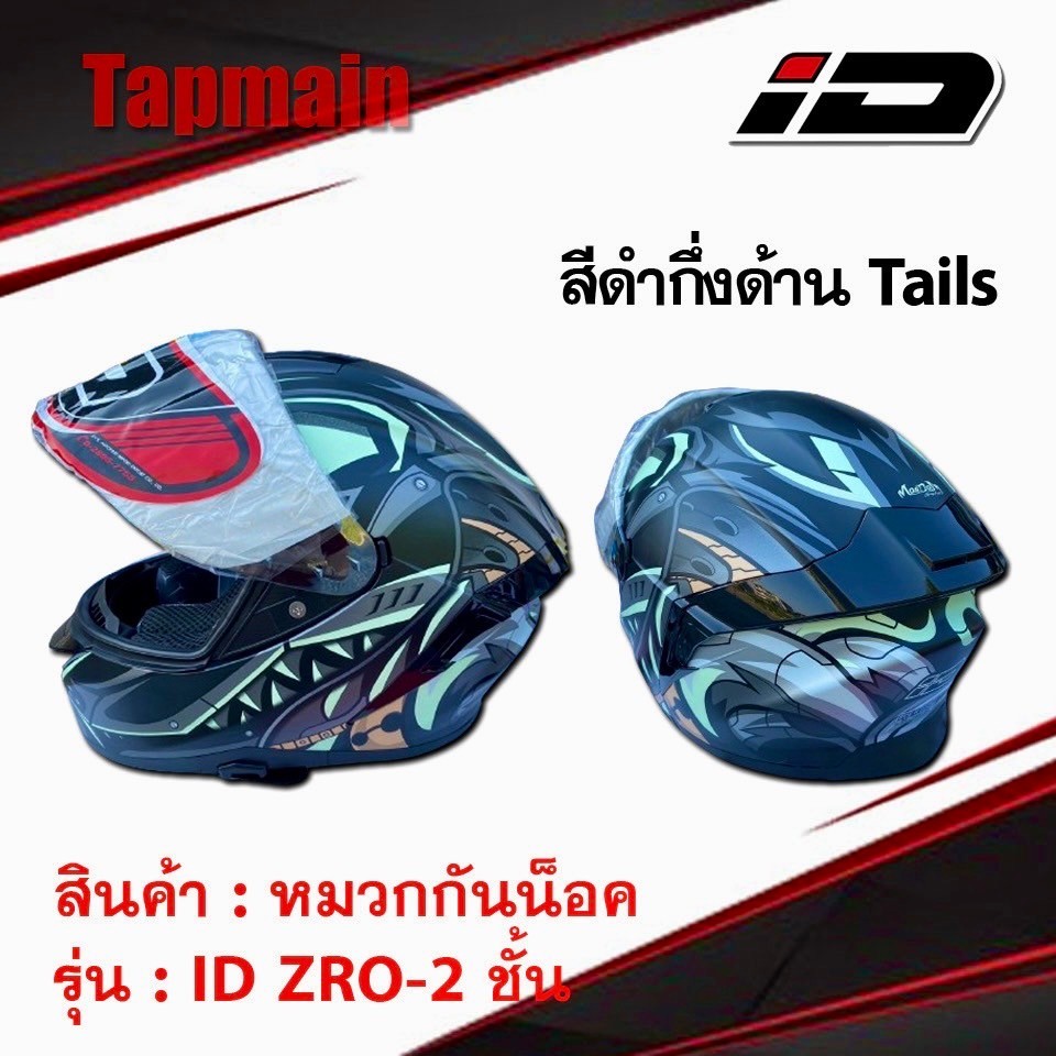 หมวกกันน็อค เต็มใบ ID ZRO สีดำด้าน-9 ลาย TAILS | Shopee Thailand