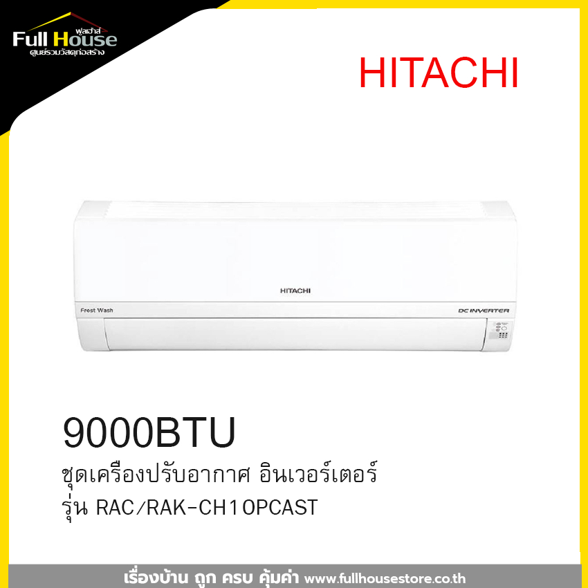 HITACHI ชุดเครื่องปรับอากาศ อินเวอร์เตอร์ รุ่น RAC/RAK-CH10PCAST 9000 BTU | Shopee Thailand