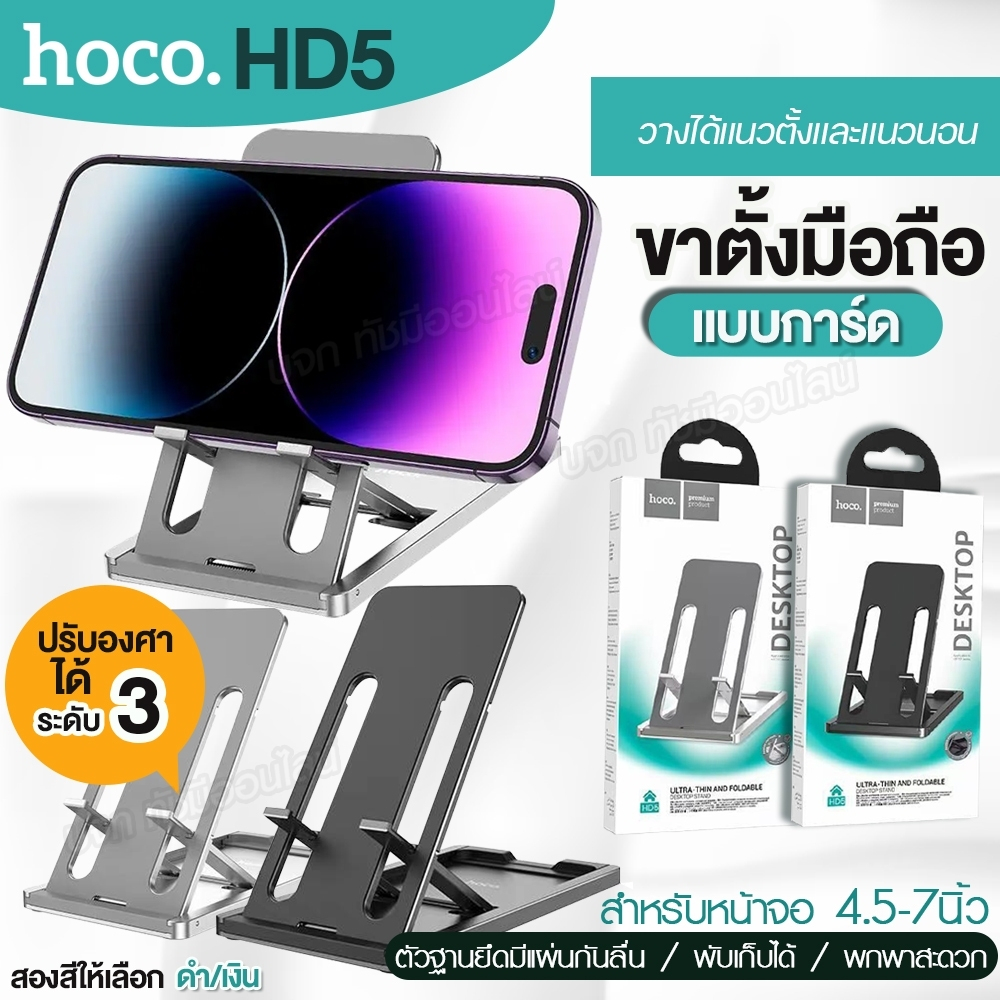 HOCO HD5 ที่ตั้งโทรศัพท์ ขาตั้งมือถือ พับเก็บได้ ปรับองศา 3 ระดับ ...