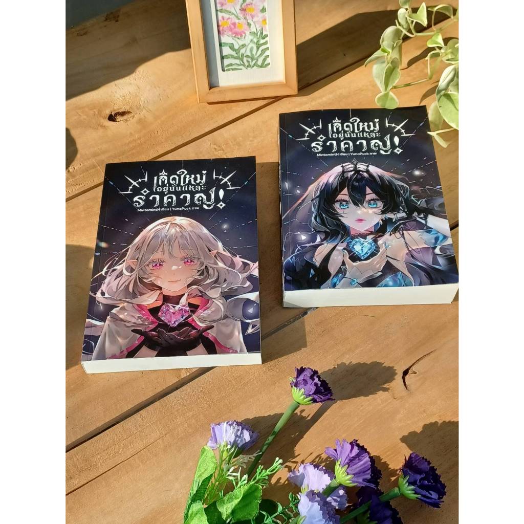 เกิดใหม่อยู่นั่นแหละ รำคาญ! ((แพ็คชุด 2 เล่มจบ)) - MintomintH | Shopee Thailand