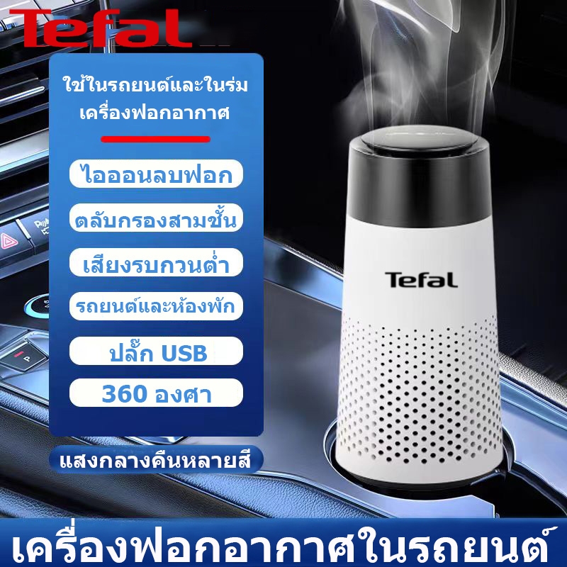 Tefal ฟอกอากาศ air purifier PM 2.5 เครื่องฟอกอากาศในรถยนต์ USB แบบพกพา (สินค้ารับประกัน 3 ปี ...