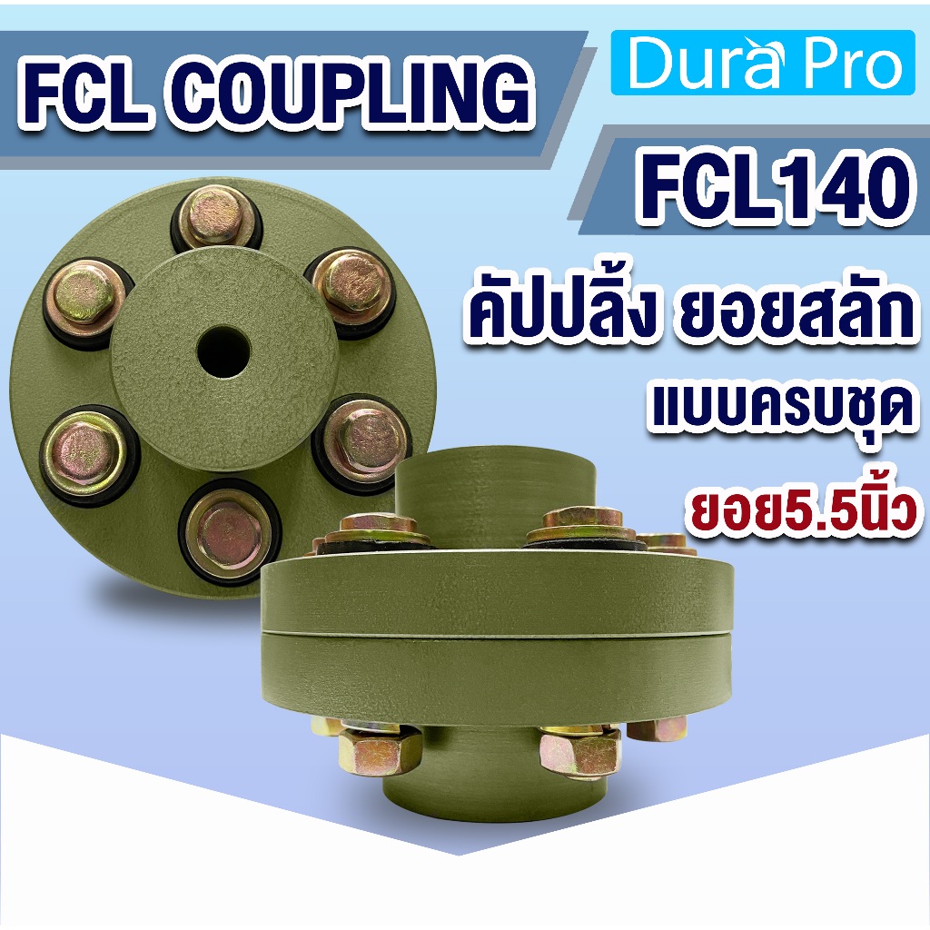 FCL COUPLING คัปปลิ้งสลัก FCL140 ยอยสลัก ยอยปั๊มน้ำ Crown pin coupling ...