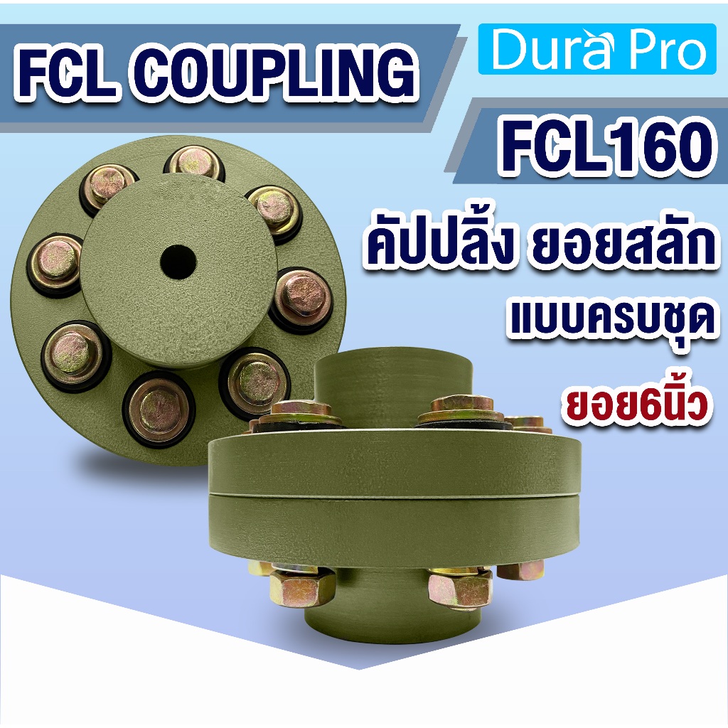 FCL COUPLING คัปปลิ้งสลัก FCL160 ยอยสลัก ยอยปั๊มน้ำ Crown pin coupling ...