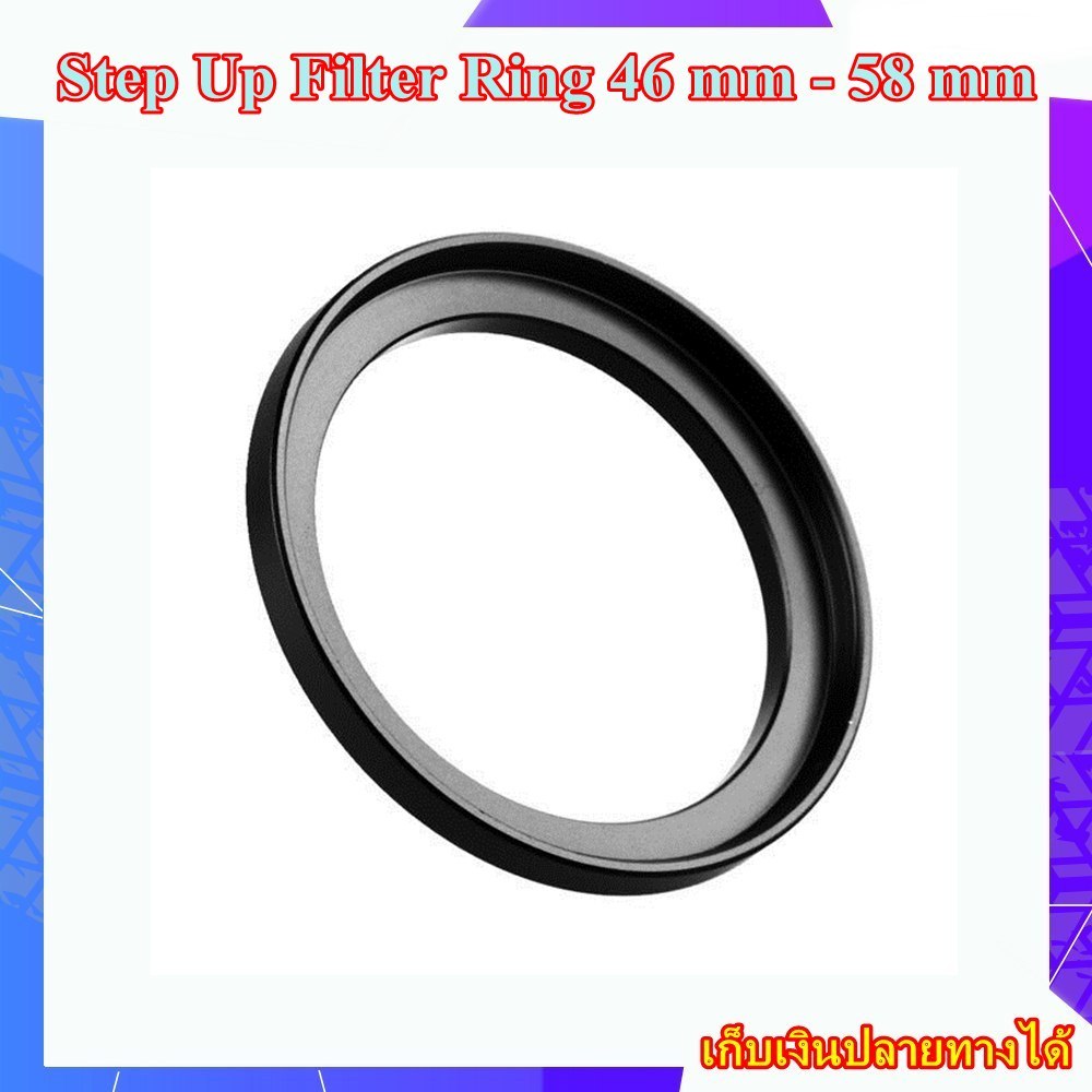 Step Up Filter Ring 46 mm - 58 mm - แหวนเพิ่มขนาดฟิลเตอร์ ขนาด 46 มม ไป ...