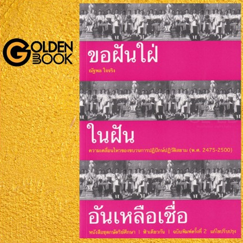 Goldenbook : หนังสือขอฝันใฝ่ในฝันอันเหลือเชื่อ : ความเคลื่อนไหวของขบวนการปฏิปักข์ปฏิวัต | Shopee ...