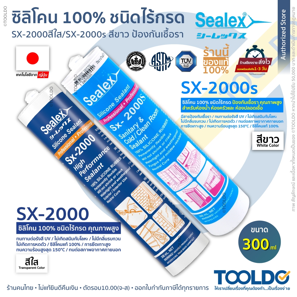 SEALEX ซิลิโคน ไร้กรด ยาแนว SX-2000 SX-2000S ป้องกันเชื้อรา 300ml สีใส สีขาว ประสิทธิภาพสูง ...