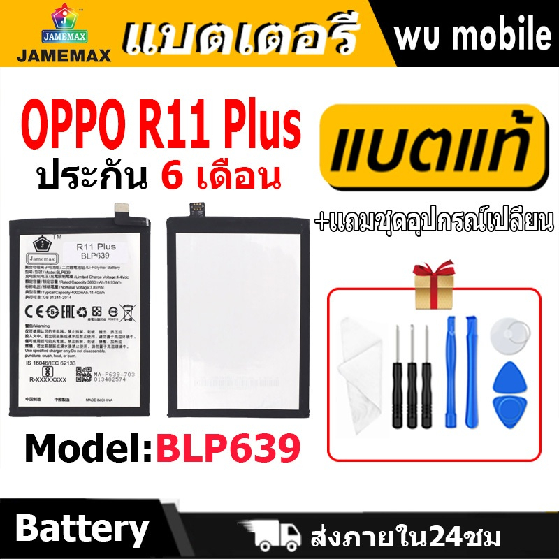 แบตเตอรี่ JAMEMAX รุ่น OPPO R11 Plus ( BLP639 ) มี มอก. รับประกัน 6 เดือน | Shopee Thailand