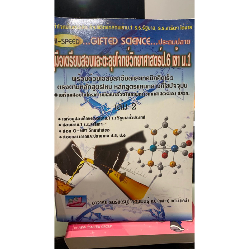 Hi-Speed Gifted Science ประถมปลาย คู่มือเตรียมสอบและตะลุยโจทย์วิทยาศาสตร์ป.6 เข้า ม.1 เล่ม 2 ...