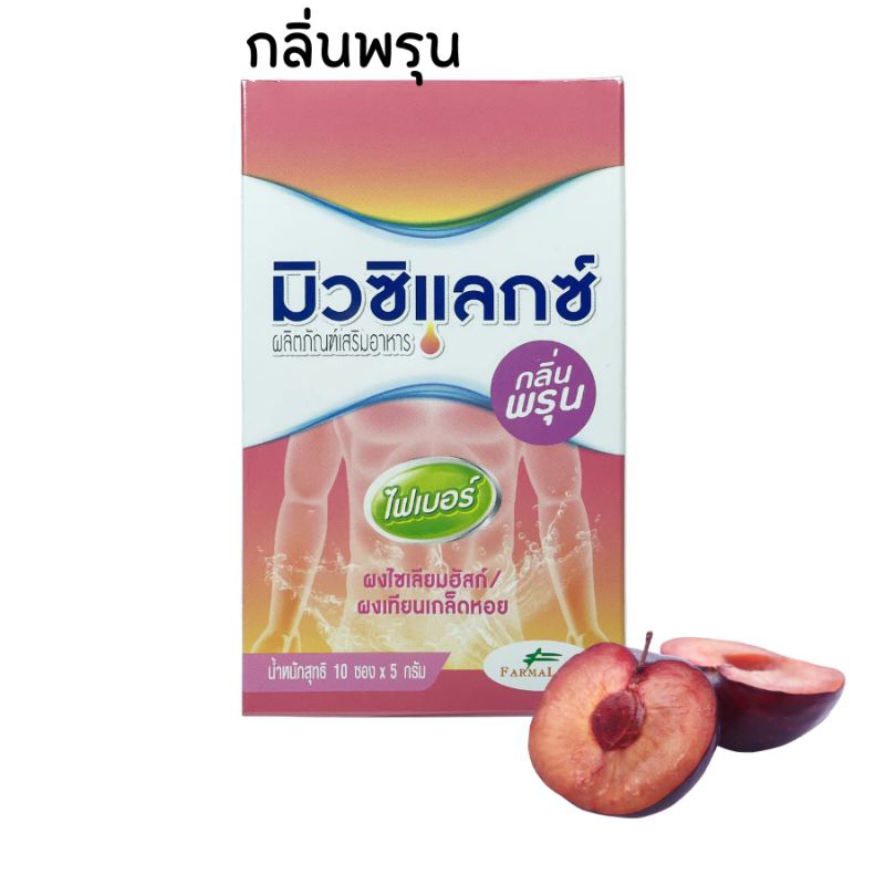 (10ซอง) Mucilax Fiber มิวซิแลกซ์ ไฟเบอร์ ชนิดผงชง กลิ่นพรุน ซองละ 5 ...