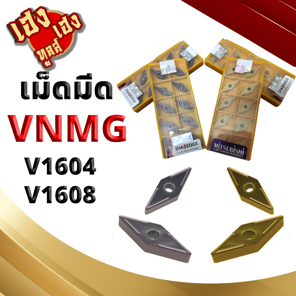 เม็ดมีดกลึง เม็ดมีด VNMG VNMG1604 VNMG1608 สำหรับด้าม 2 หน้า 1ชุดมี 10 ชิ้น | Shopee Thailand