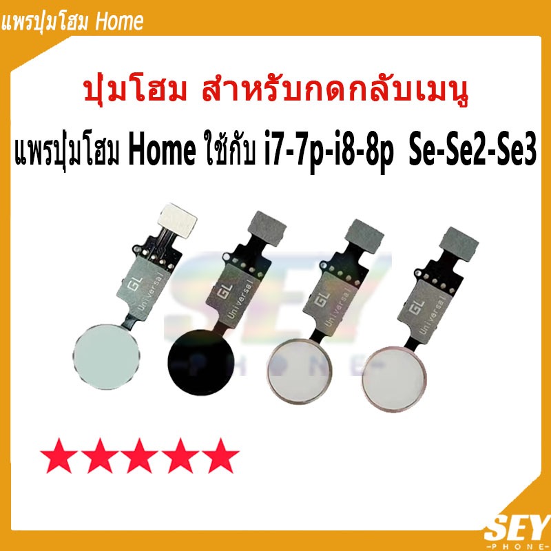 ปุ่มโฮม สำหรับกดกลับเมนู แพรปุ่มโฮม Home ใช้กับ i7 7P i8 8P SE SE2 SE3 ...