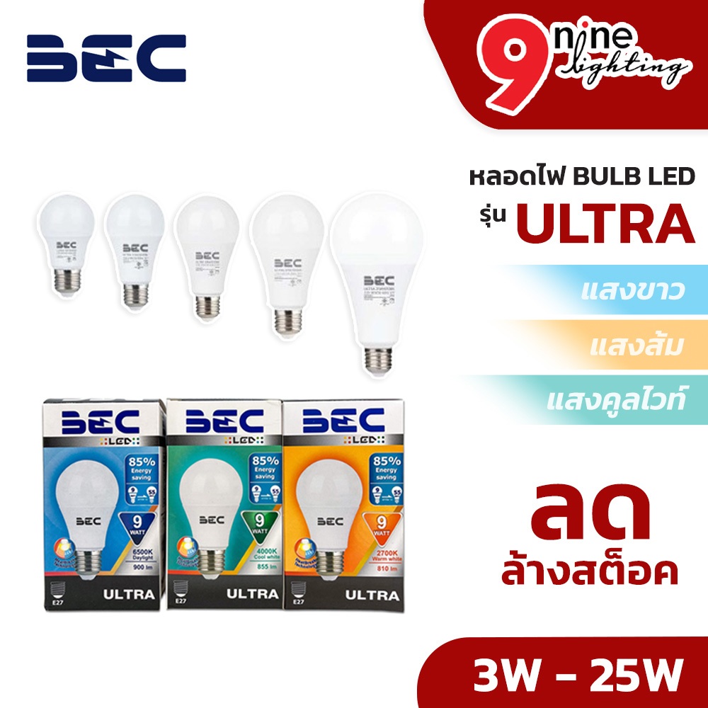 Nine Lighting BEC หมดแล้วหมดเลย หลอดไฟ LED Bulb รุ่น ULTRA 3W 5W 7W 9W ...