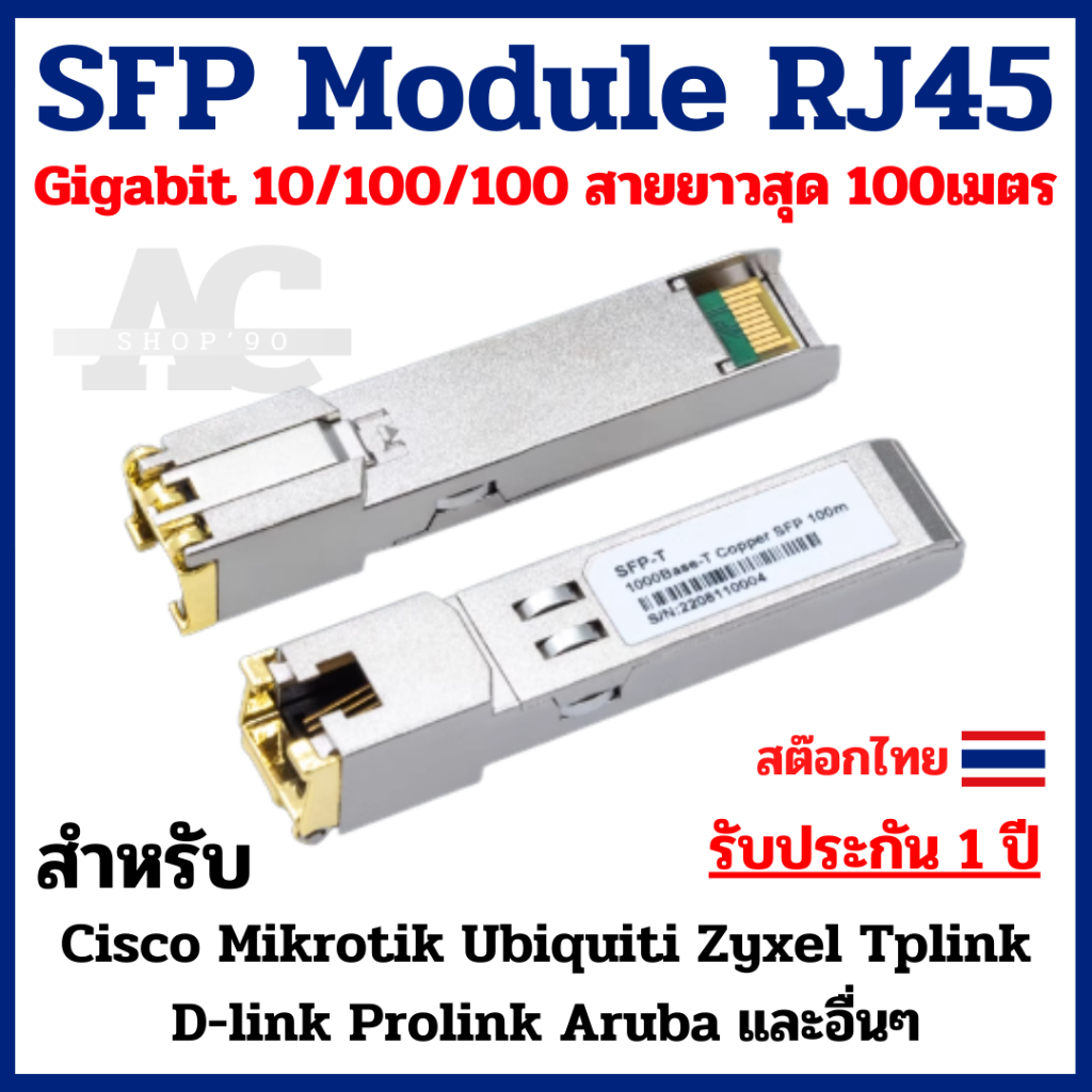SFP RJ45 Gigabit 1.25Gb // สำหรับ Cisco Mikrotik Ubiquiti Zyxel Tplink ...