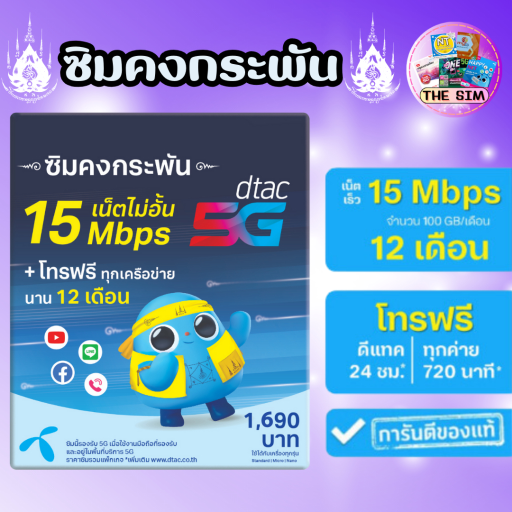 ซิม DTAC คงกระพัน เน็ตไม่อั้นเร็ว 15Mbps* (เดือนละ 100GB) พร้อมโทรฟรีทุกค่ายเดือนละ 60 นาที นาน ...