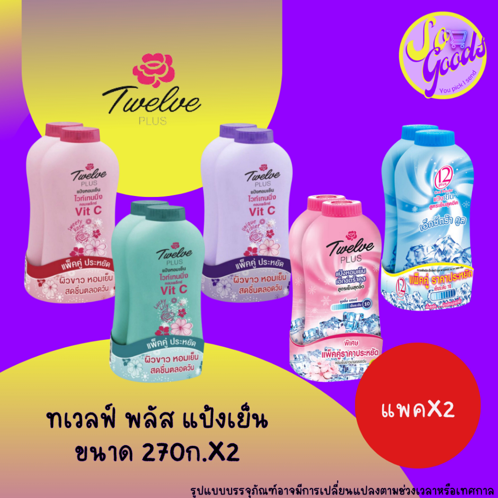 (แพคคู่) ทเวลฟ์ พลัส Twelve Plus แป้งเย็น 270 กรัมx2 (มีสูตรให้เลือก ...