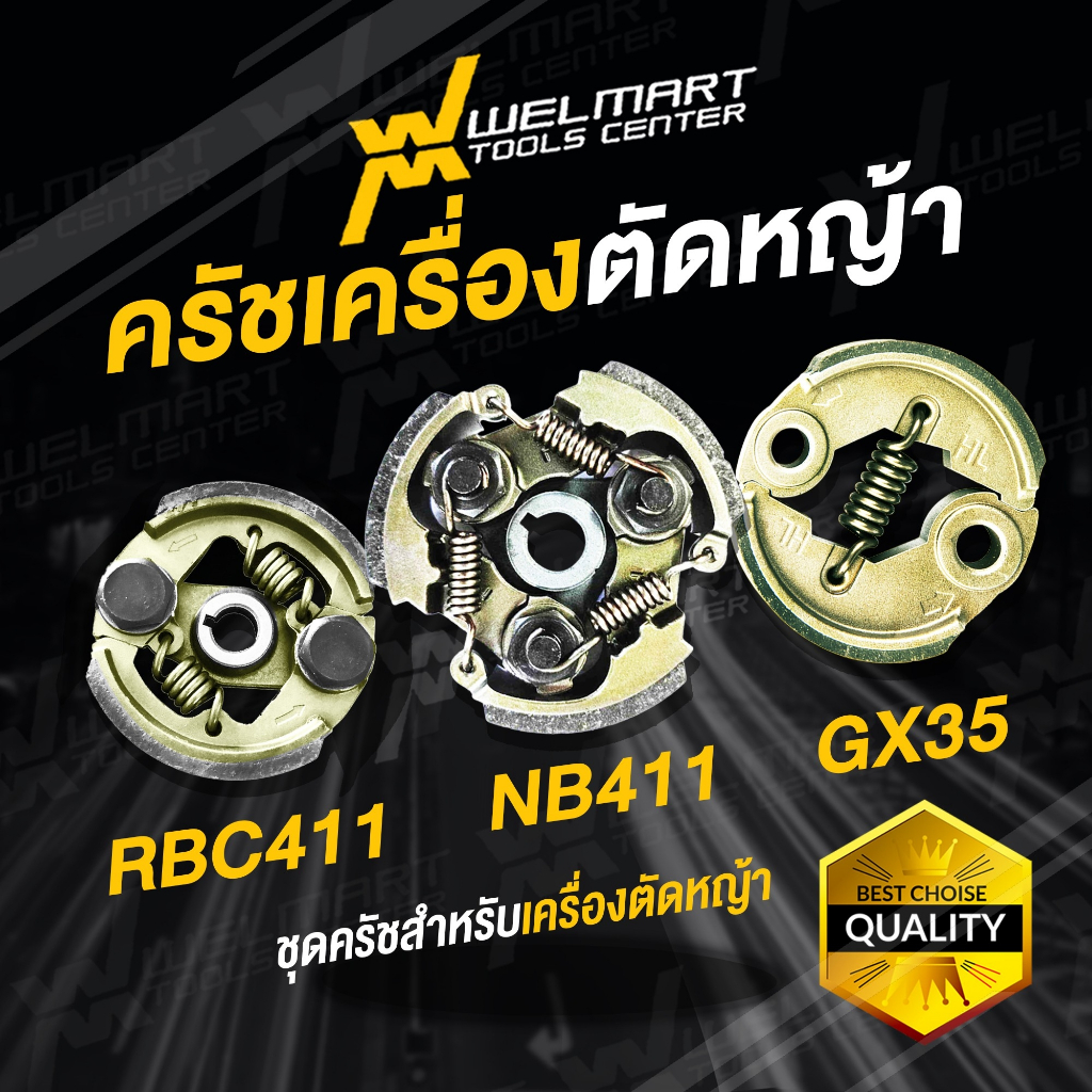 อะไหล่เครื่องตัดหญ้า RBC411 , NB411. GX35 เครื่องตัดหญ้า 2 เเละ 4 จังหวะ คลัชอย่างดี คุณภาพสูง ...